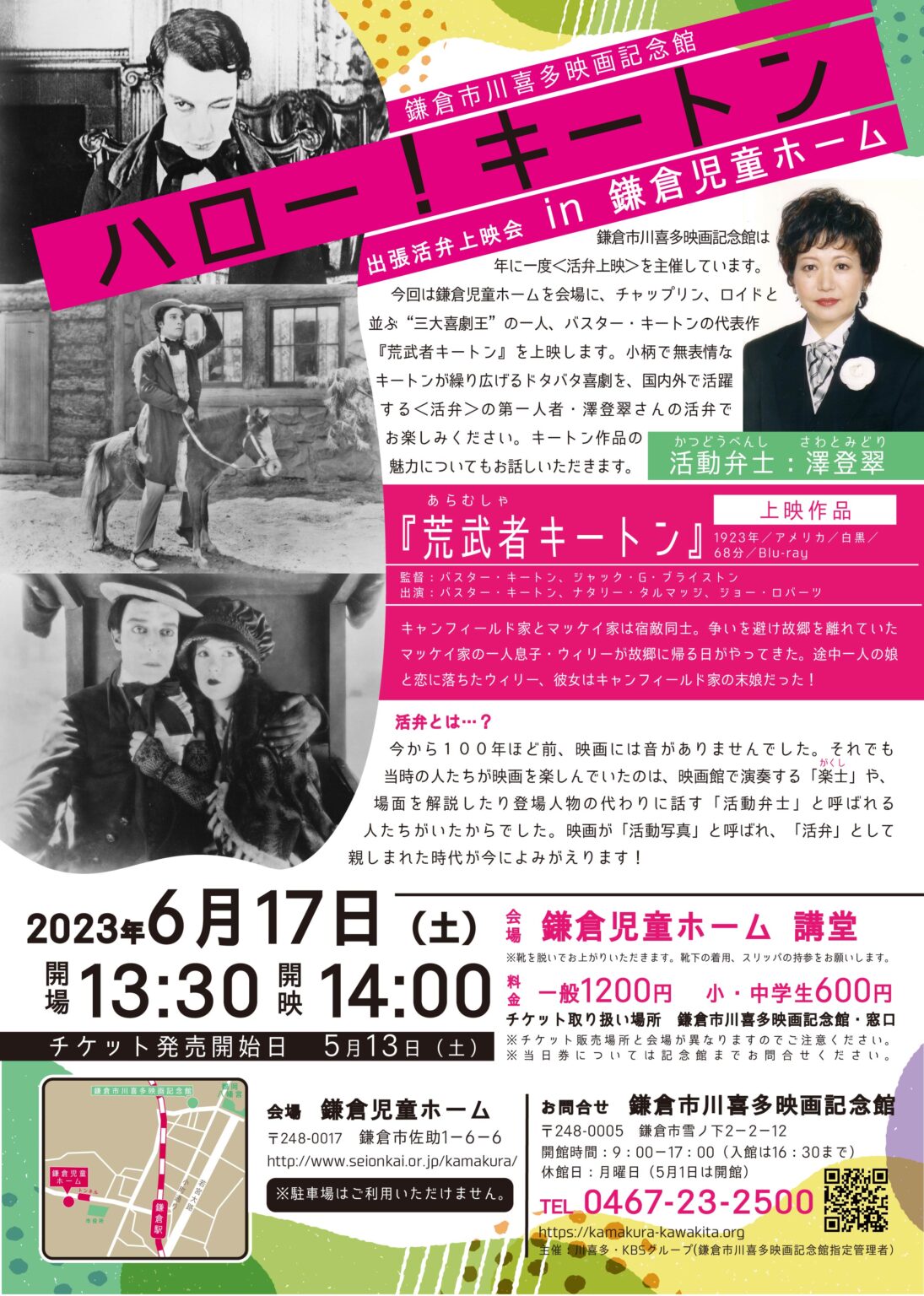 《チケット発売 513》「bowシリーズの全貌ー没後30年川喜多和子が愛した映画」＋「シネマウィーク2023 PartⅡ」＋出張活弁上映会