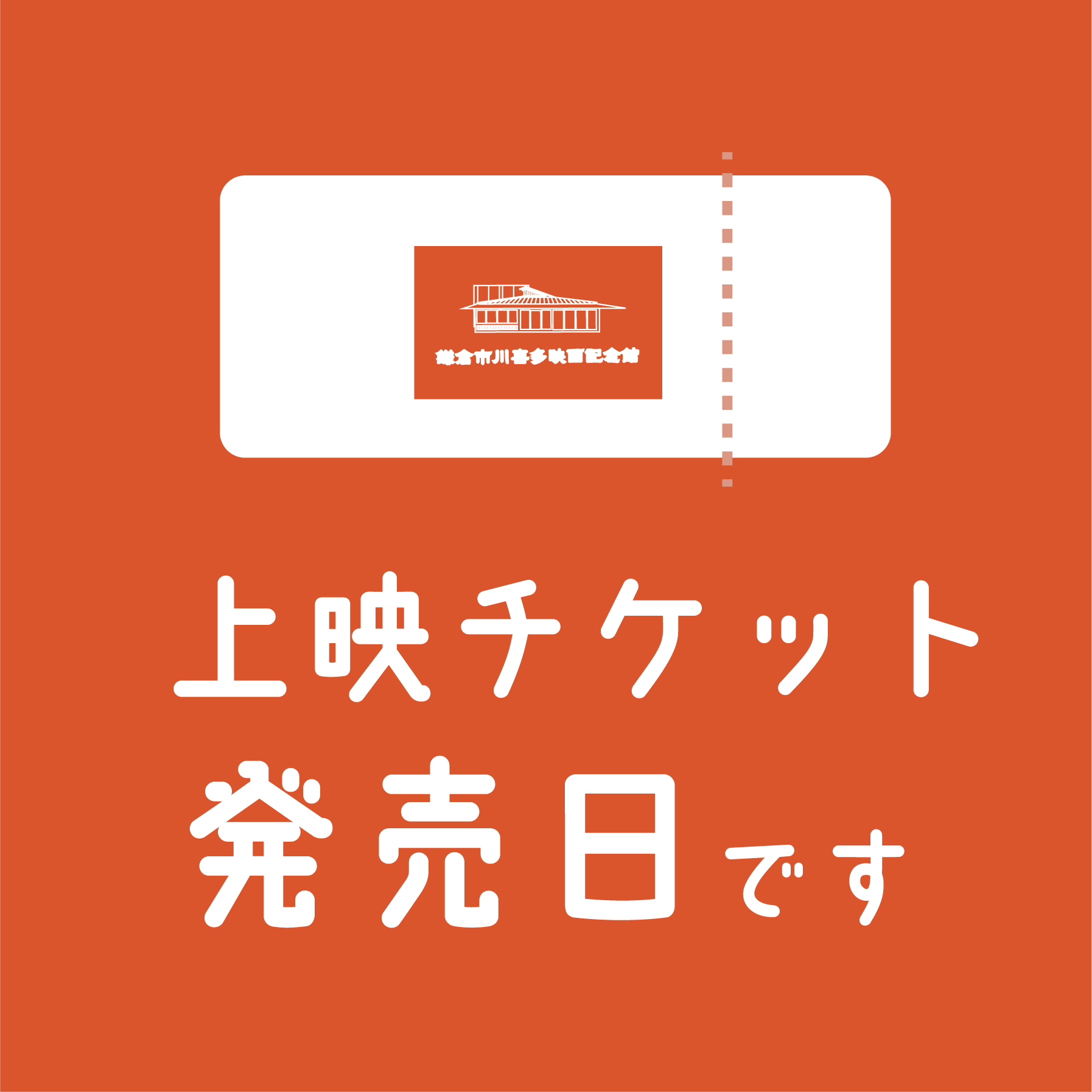 鎌倉市川喜多映画記念館 鎌倉の風情と世界の映画を楽しめる贅沢なひとときを。